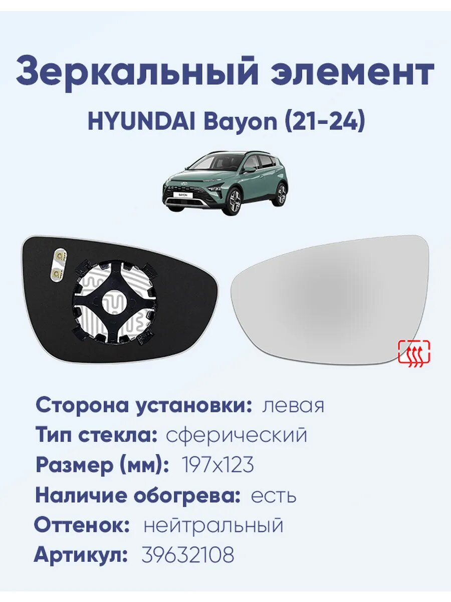Зеркальный элемент левый HYUNDAI Bayon (21-24)A39632108