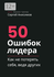 50 ошибок лидера