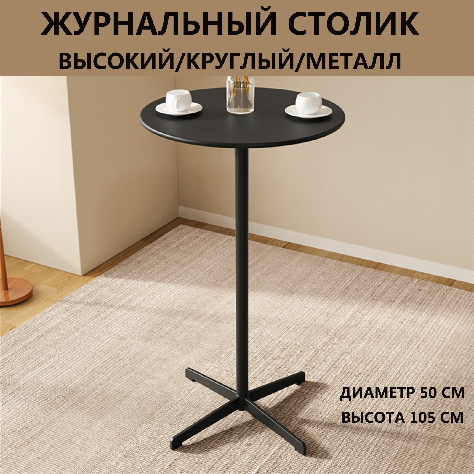 Высокий круглый журнальный столик, металлический барный стол для кухни, диаметр 50 см, высота 105 см