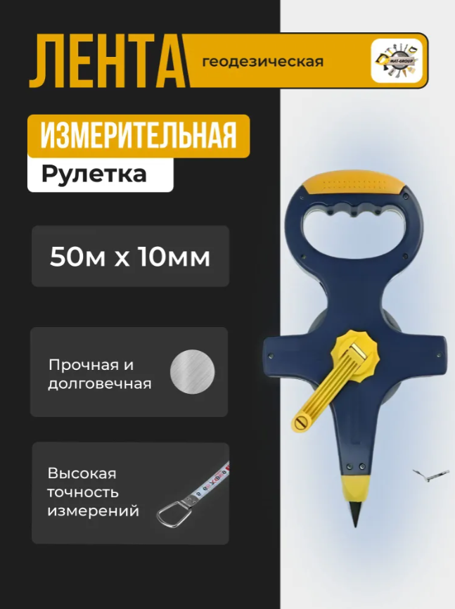 Геодезическая лента-рулетка металлическая 50м, Измерительная лента 50м