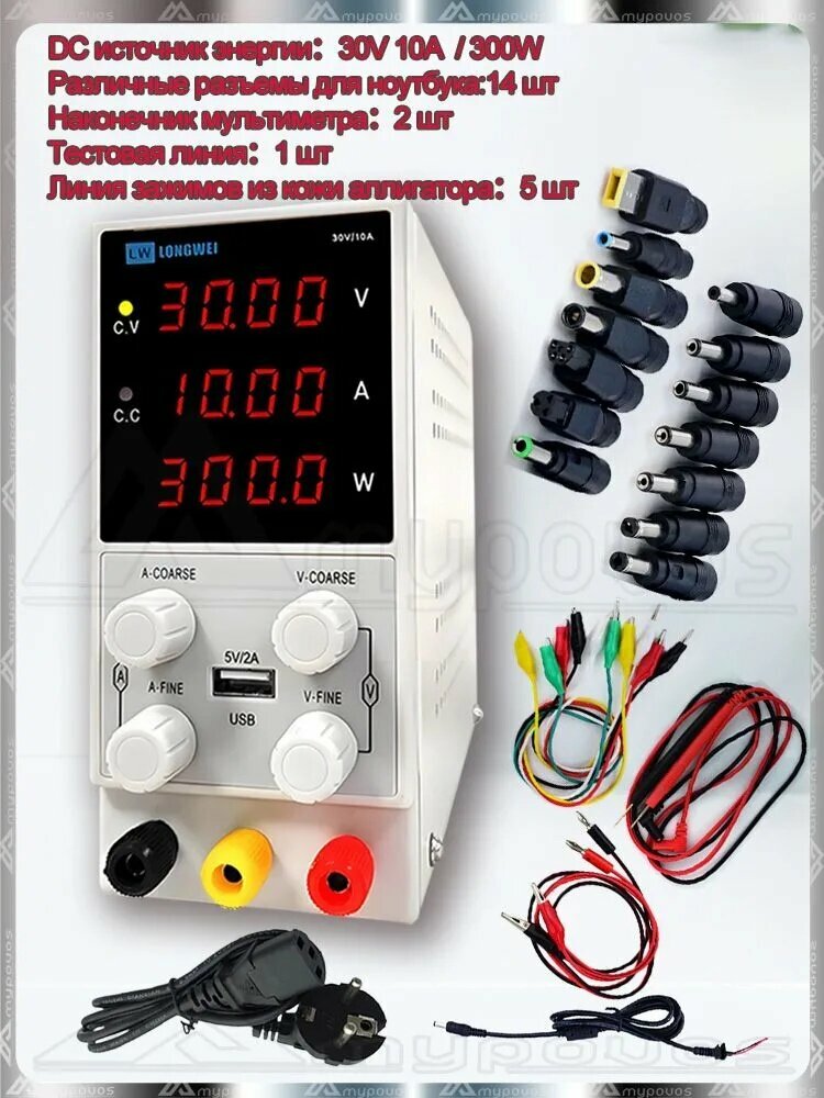 Регулируемый импульсный источник питания постоянного тока напряжением 30 В 10 А. Интерфейс USB 5V2A. С различными разъемами для ноутбука