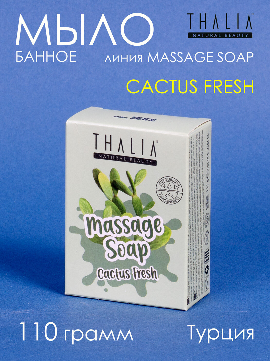 Thalia / Мыло твердое натуральное серия "MASSAGE SOAP" 1 шт, 110 г / CACTUS Fresh