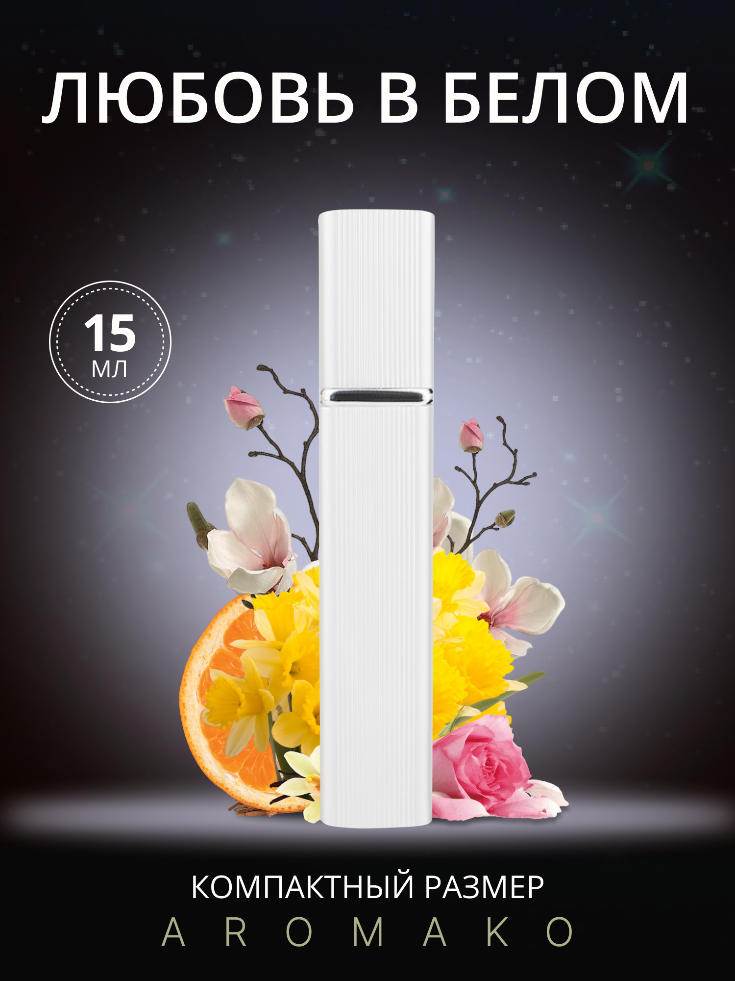 Духи "Любовь в белом" 15 мл, AROMAKO парфюм-спрей