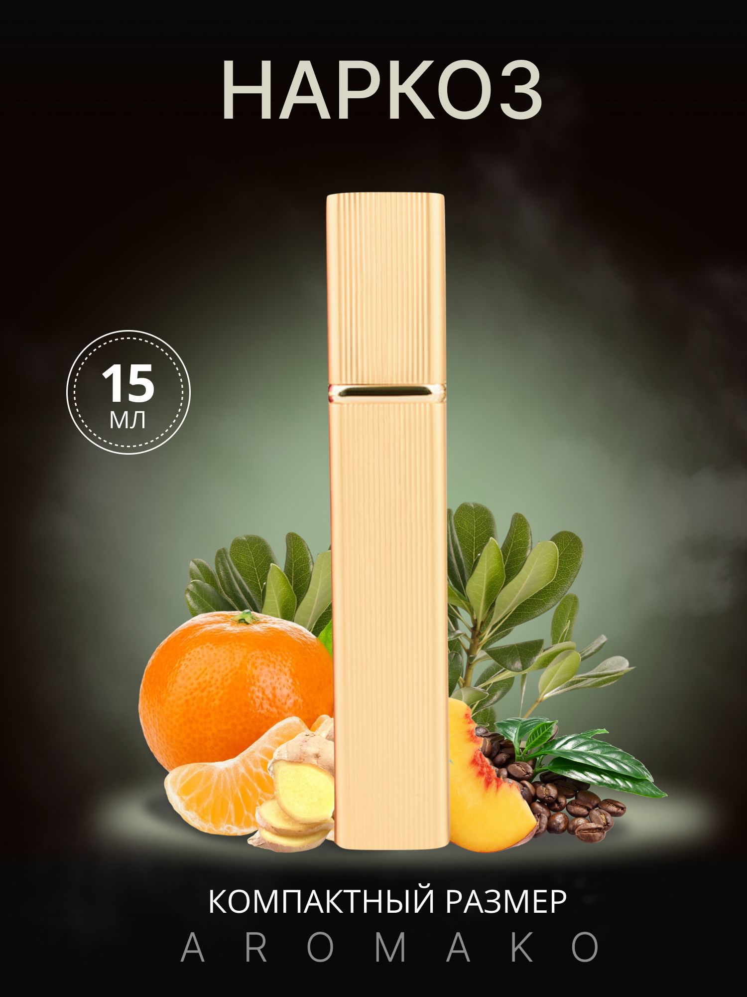 Духи "Наркоз" 15 мл, AROMAKO парфюм-спрей