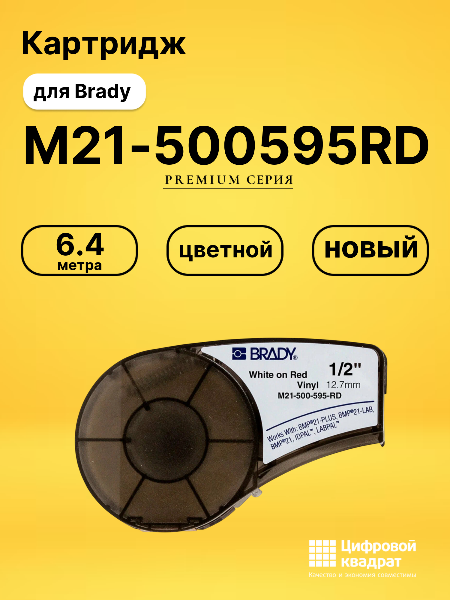 Картридж M21-500595RD для принтеров Brady BMP 21-LAB, BMP 21-PLUS