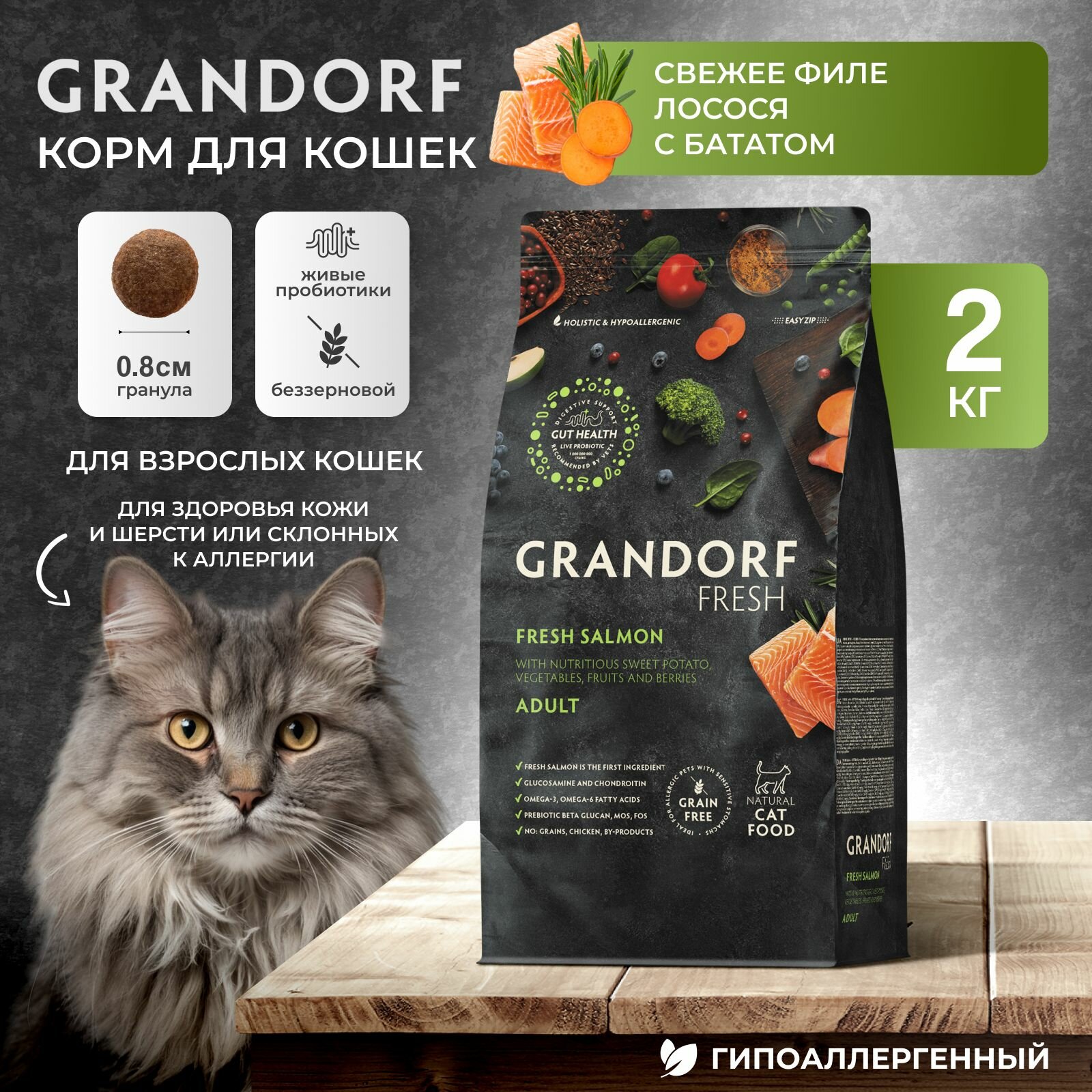 Корм GRANDORF FRESH для взрослых кошек с лососем и бататом 2кг.