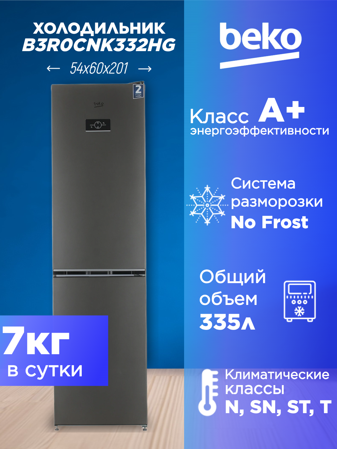 Холодильник BEKO B3R0CNK332HG, No Frost, двухкамерный, цвет серый