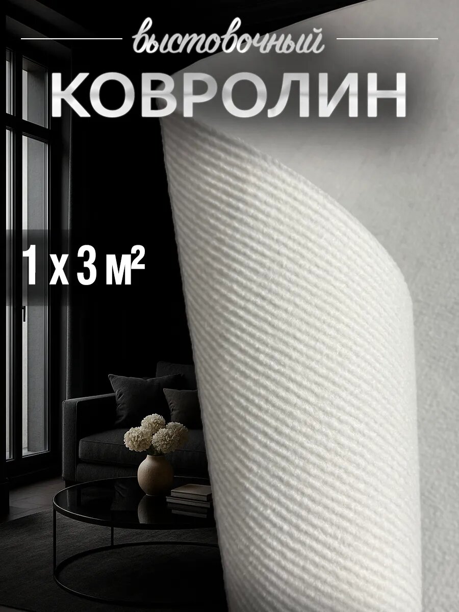 Ковролин, на пол метражом, комнатный выставочный 1 на 3 Флот Экспо