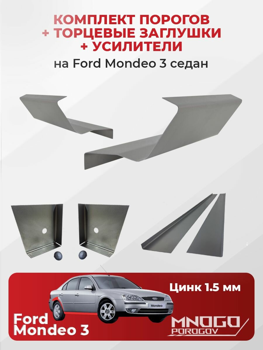 Комплект двух ремонтных порогов, торцевых заглушек и усилителей на Ford Mondeo 3 седан 4 двери 2000-2007 оцинкованная сталь 1.5 мм, (Форд Мондео 3), кузовной ремонт.