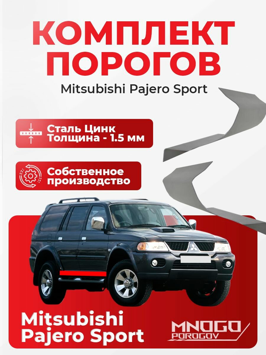 Ремонтные пороги комплект, для Mitsubishi Pajero Sport 1 внедорожник 5 дверей 2004-2009 оцинкованная сталь 1.5 мм (Митсубиси Паджеро Спорт 1), порог автомобильный, кузовной ремонт авто