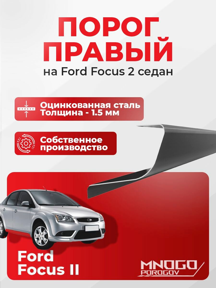 Правый порог на Ford Focus 2 2005-2011 седан, оцинкованная сталь, толщина 1.5 мм (Форд Фокус II), правая сторона, кузовной ремонт.