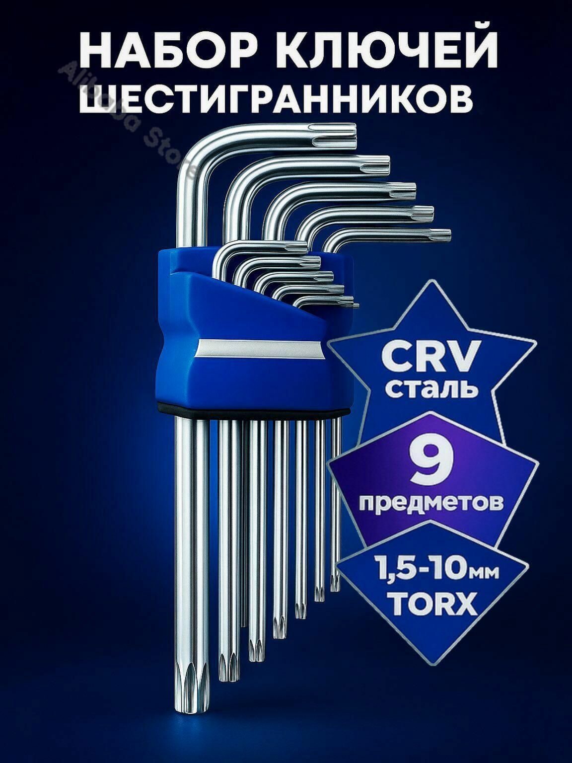 Набор длинных звездочек ключей для автомобиля, велосипеда и мебели TORX 9 предметов в кейсе 22 см
