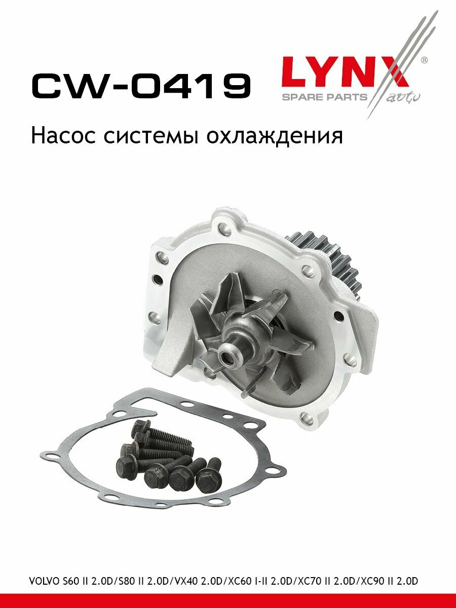 LYNXauto Помпа VOLVO S60 II/ S80 II/ VX40/ XC60 (I II)/ XC70 II/ XC90 II