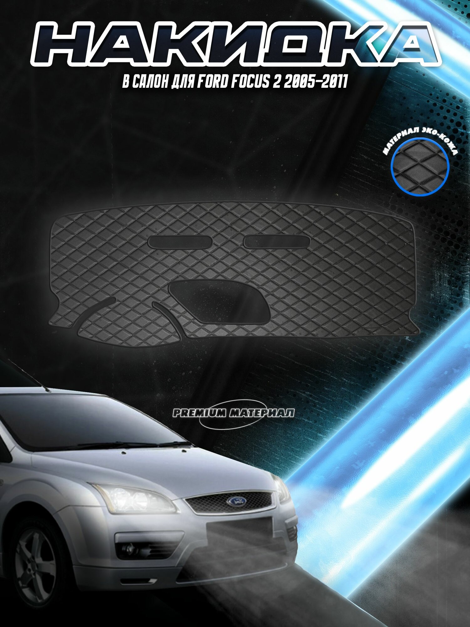 Накидка на панель приборов для Форд Фокус / Ford Focus 2 2005-2011 Г. В. Чёрная с чёрной строчкой