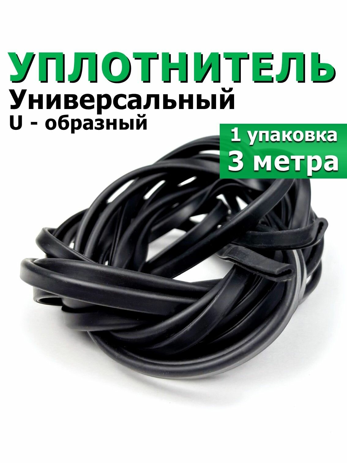 Уплотнитель для дверей автомобилей U-образный резиновый универсальный, 3 метра / П-образный уплотнитель универсальный