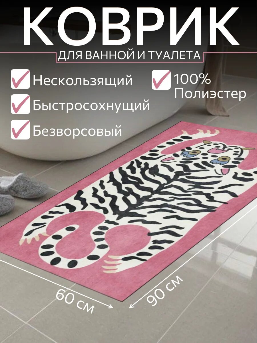 Интерьерный коврик прикроватный с тигром безворсовый