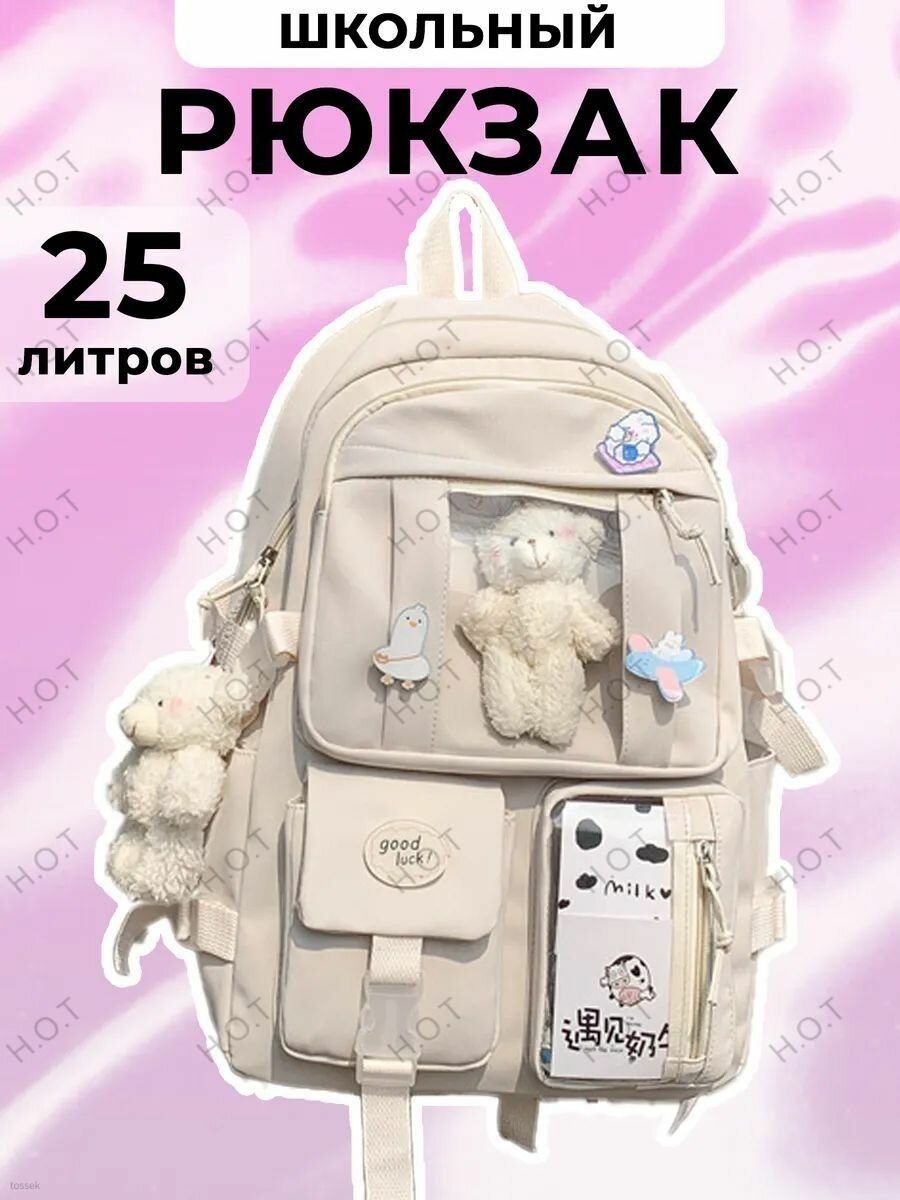 Рюкзак школьный бежевый с мишкой и наклейками kawaii