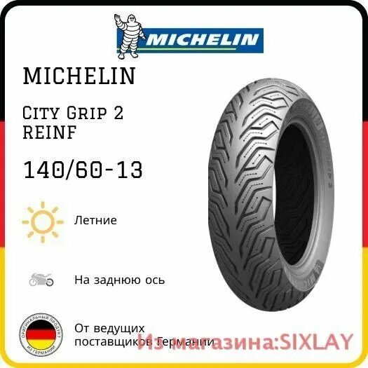 MICHELIN City Grip 2 REINF. DOT22 Мотошины 140/60 R13 63 S