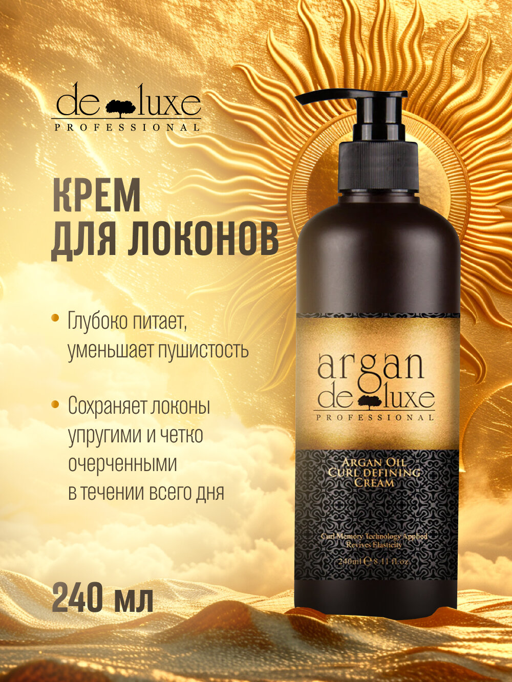 De Luxе Professional Крем для формирования локонов с аргановым маслом Argan Oil Curl Defining Cream 240мл