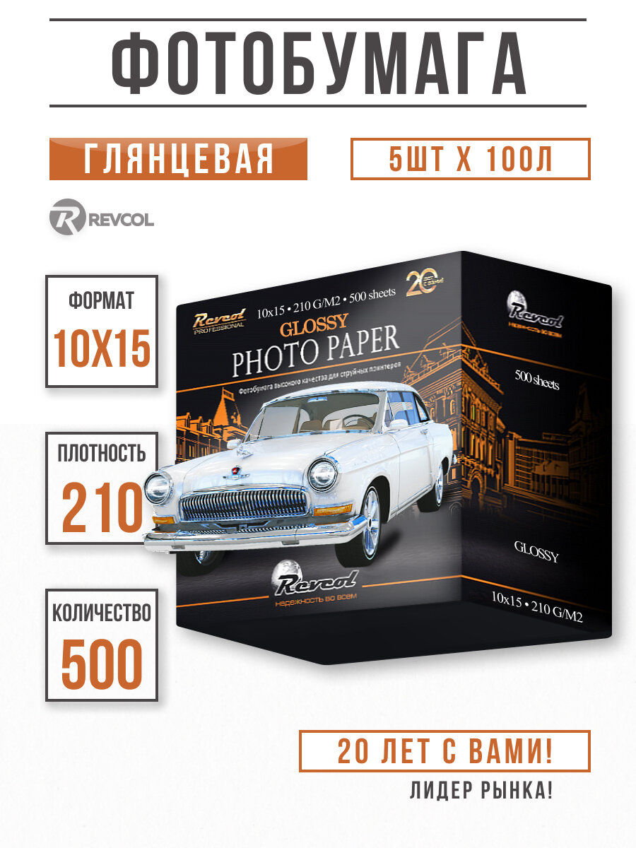 Фотобумага глянцевая Revcol для струйной печати 10х15 (4х6 in) Premium 210г 500л