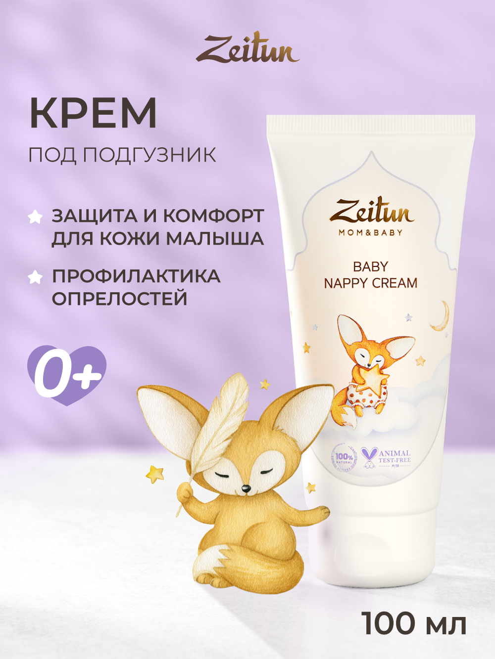 ZEITUN Детский крем под подгузник от опрелостей и покраснений для новорожденных, с цинком и пантенолом, 100 мл