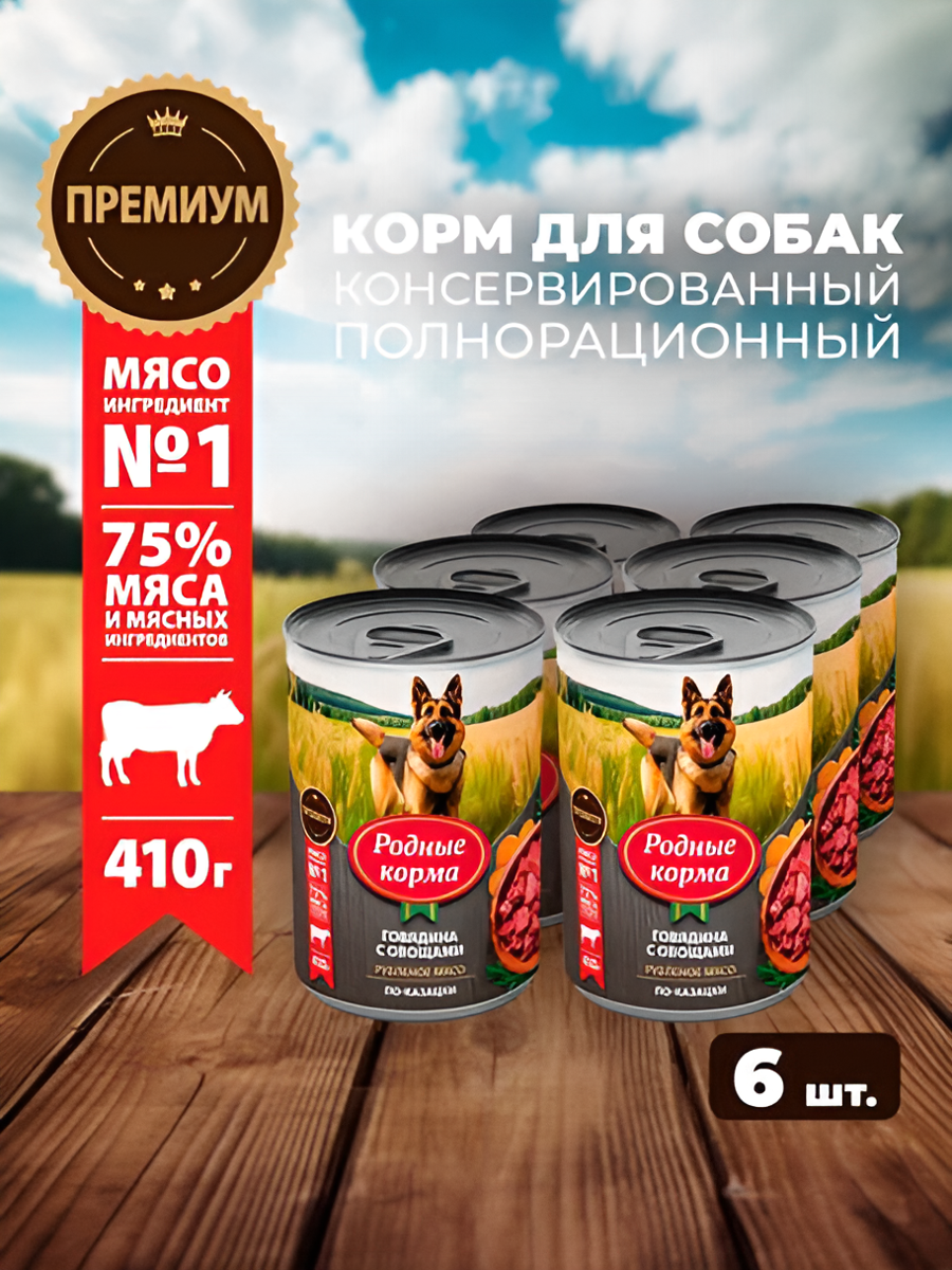 Родные корма 6 шт по 410 г полнорационный, консервированный корм для собак, говядина с овощами по-казацки