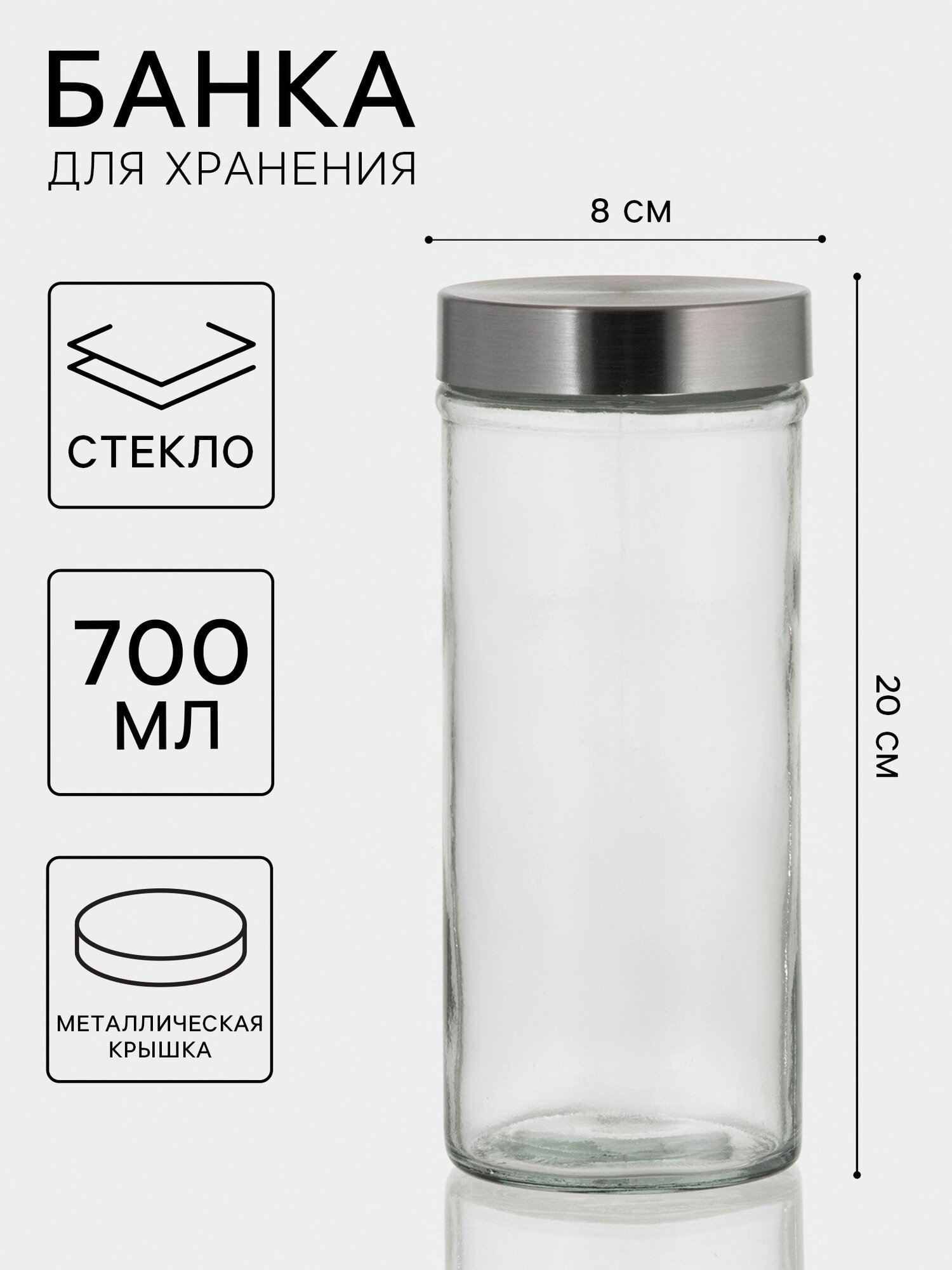 Банка для хранения «Премиум», 700 мл, 20×8 см, с металлической крышкой, стекло