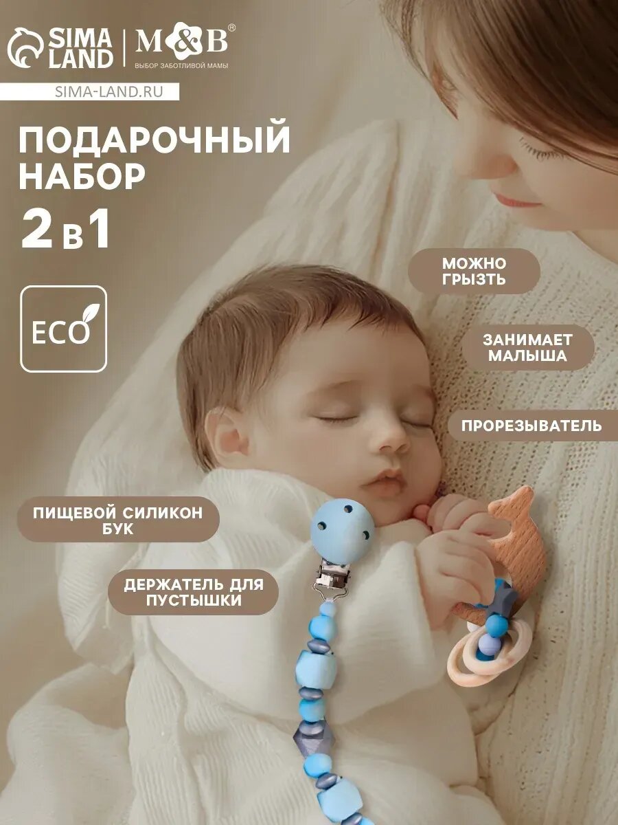 Подарочный набор: держатель для соски-пустышки и грызунок