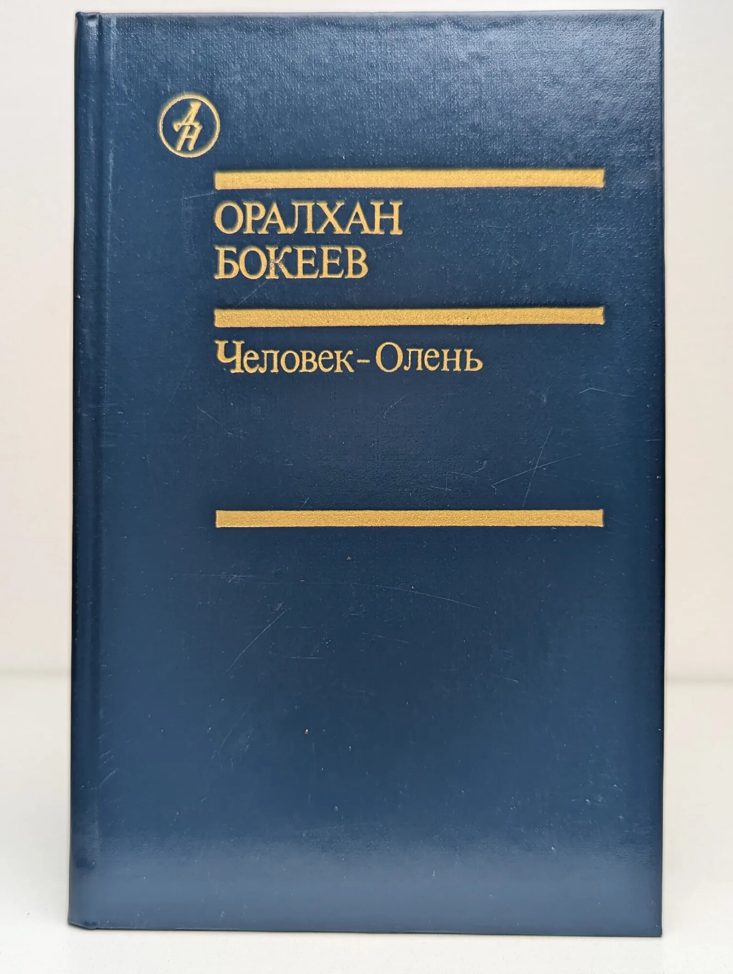 Человек-Олень Бокеев Оралхан 1990