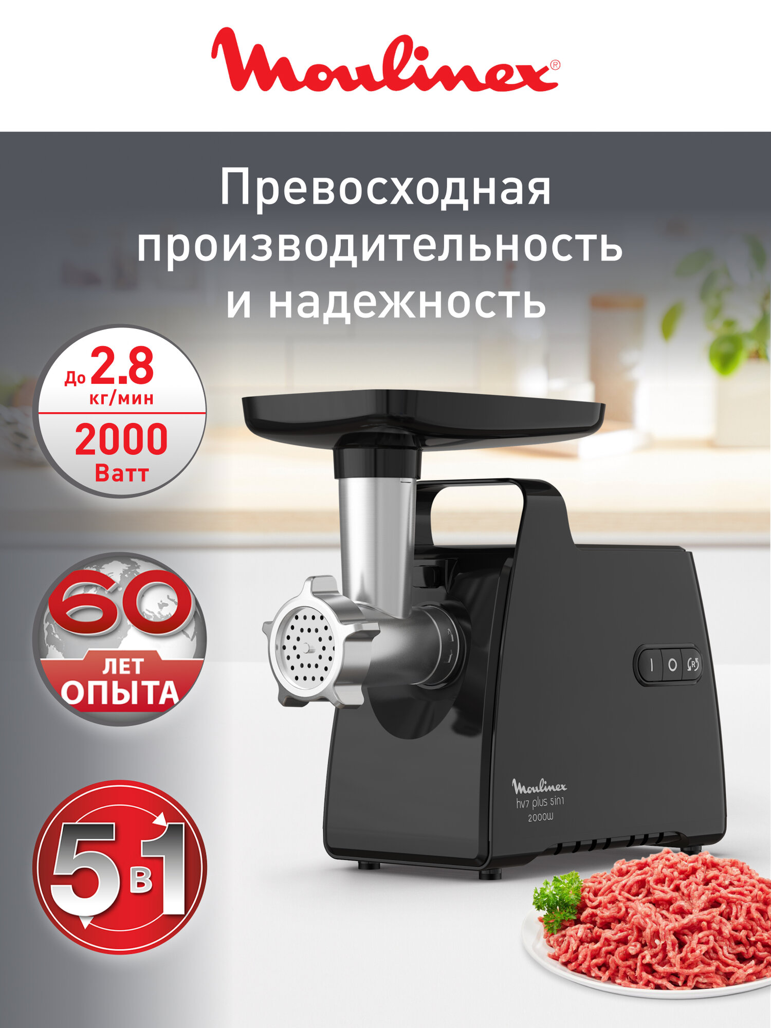 Мясорубка электрическая Moulinex HV7 Plus ME552810, до 2,8 кг/мин, с функцией реверса, 2000 Вт