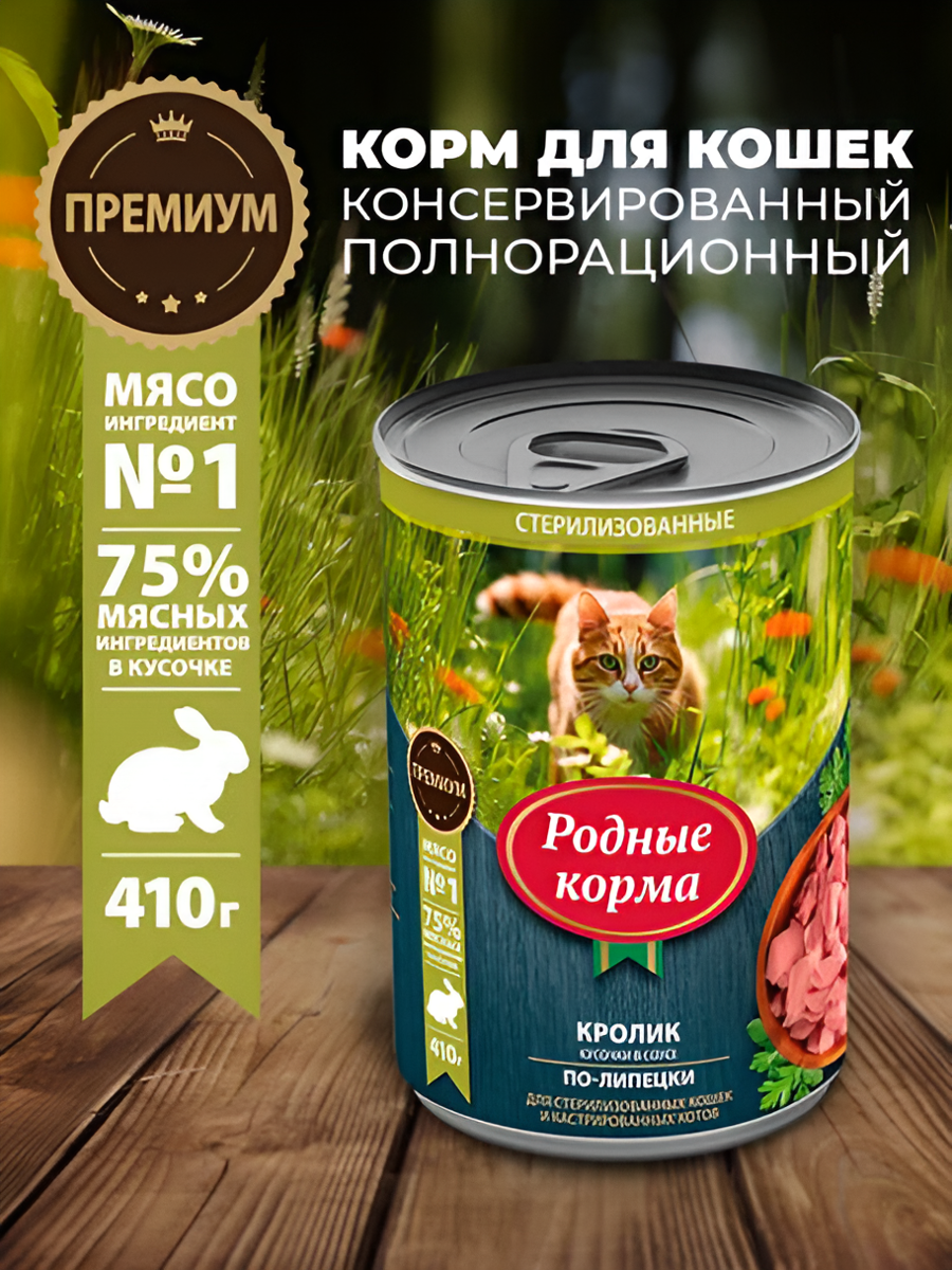 Родные корма 12 шт по 410 г полнорационный, консервированный корм для кошек, с кроликом кусочки в соусе по-липецки