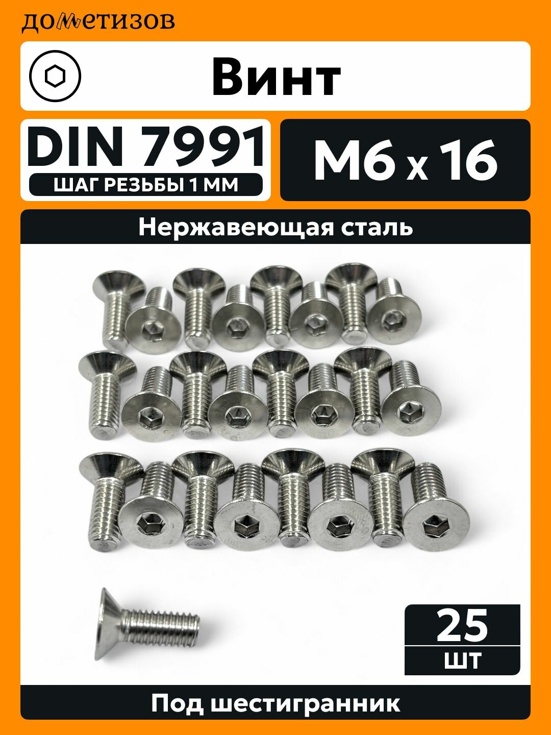 Винт DIN 7991 М 6х16 А2, 25 шт