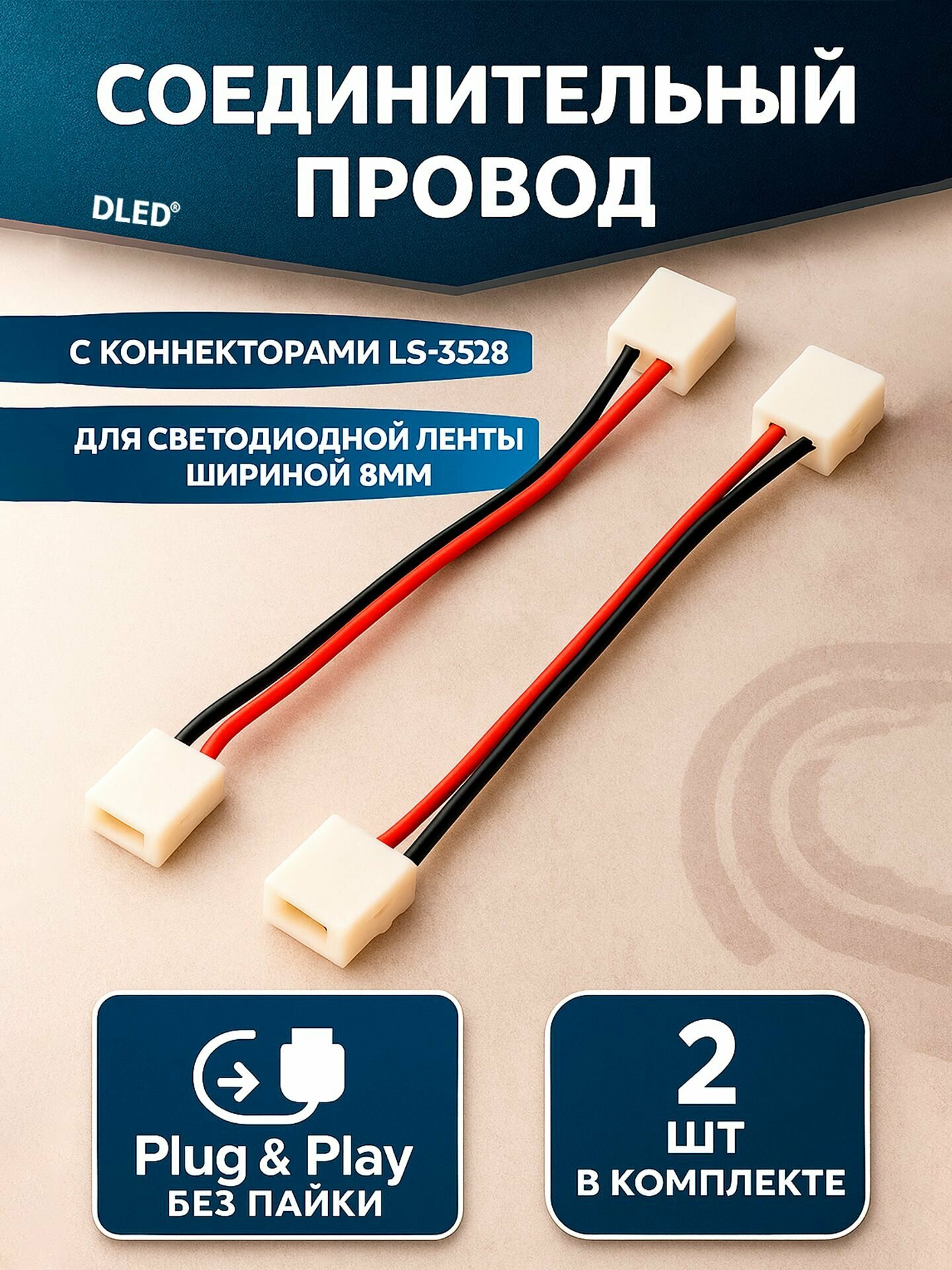 Соединительный провод DLED с коннекторами LS-3528 для светодиодной ленты шириной 8мм. (2шт).