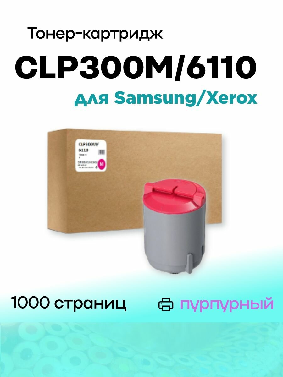 Картридж CLP-300M для Samsung CLP300/CLX-2160/RX 6110 (106R01205) 1K Magenta Compatible (совместимый)
