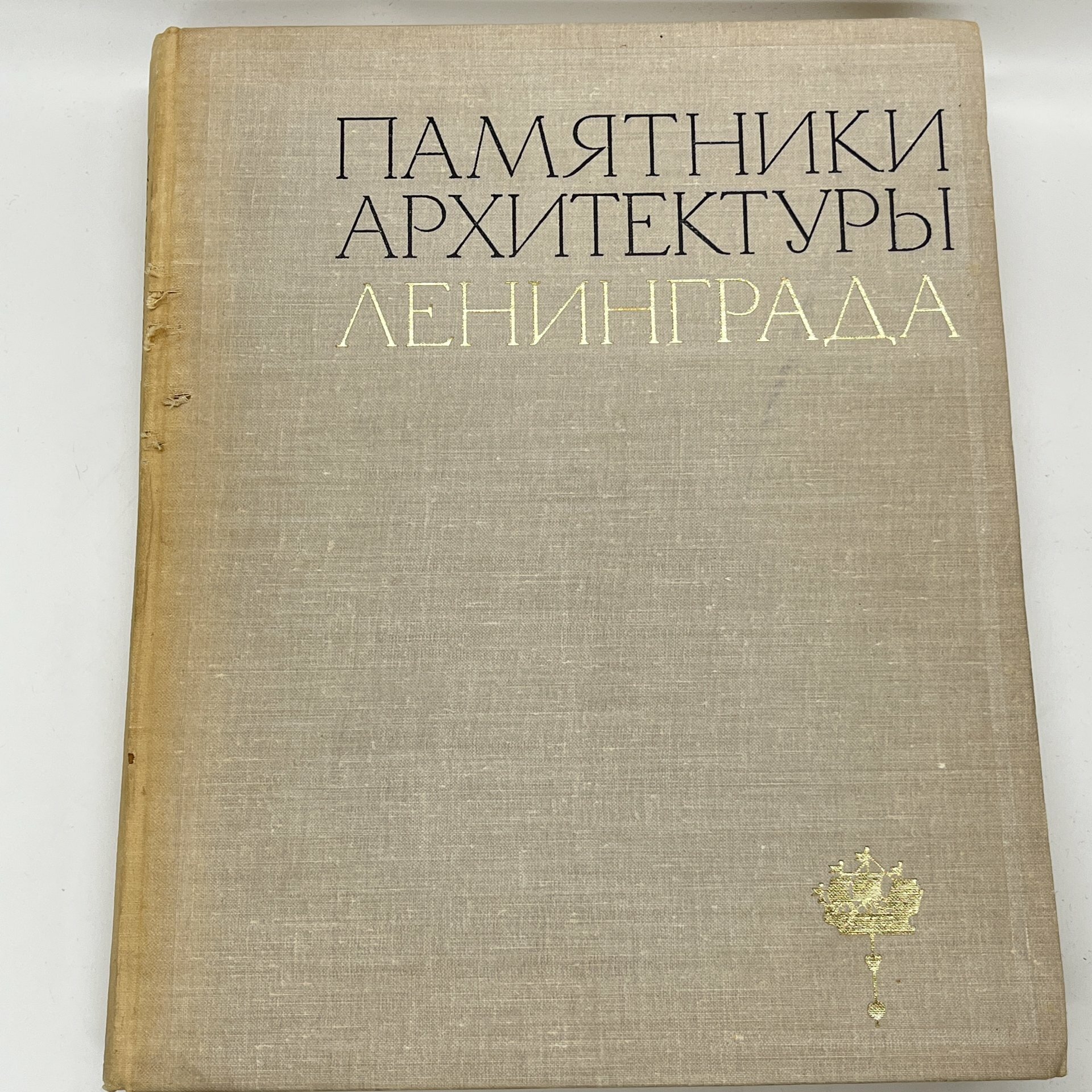 Книга "Памятники архитектуры Ленинграда", А. Н. Петров, Е. А. Борисова и проч.