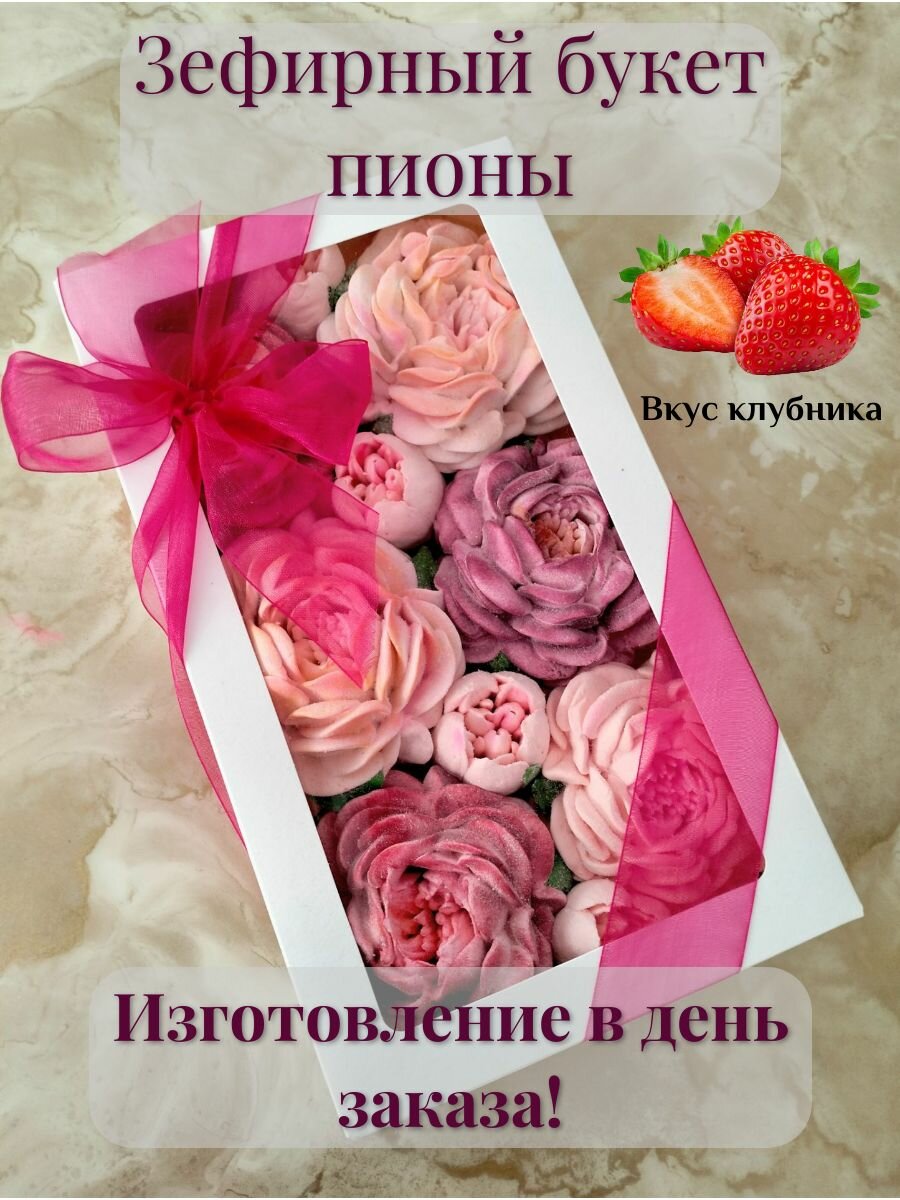 Зефирный букет пионы, вкус клубника, подарок маме, женщине на праздник, день матери, день рождения, в подарочной упаковке.
