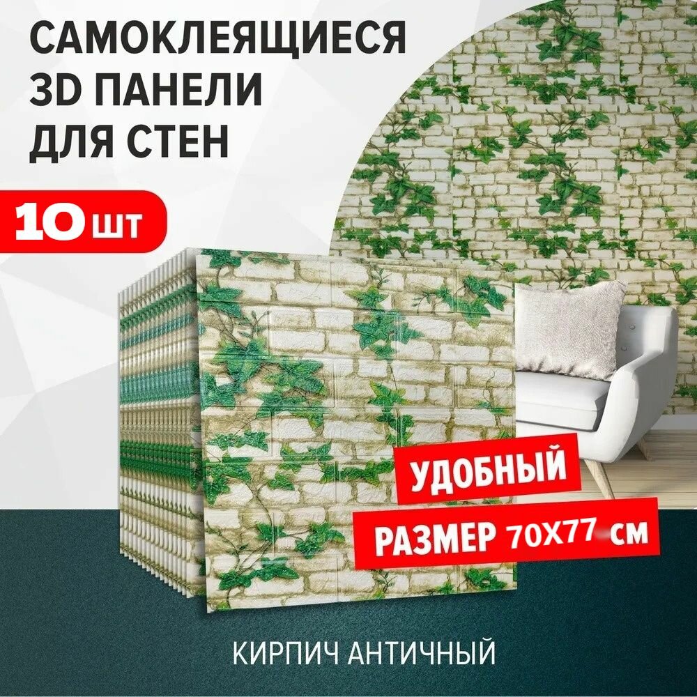 10 Шв. Самоклеящиеся Мягкие 3д ПВХ Панели Для Стен И Потолка Размер 700*770*4 Мм