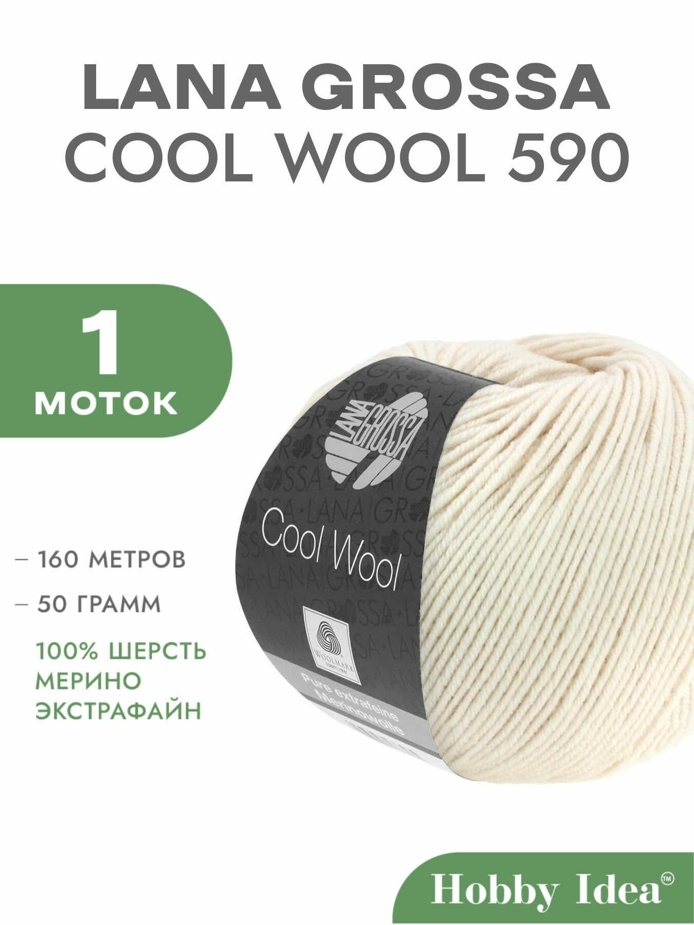 Пряжа Lana Grossa Cool Wool 590 Натуральный белый 1 моток (Мериносовая пряжа Лана Гросса Кул Вул)