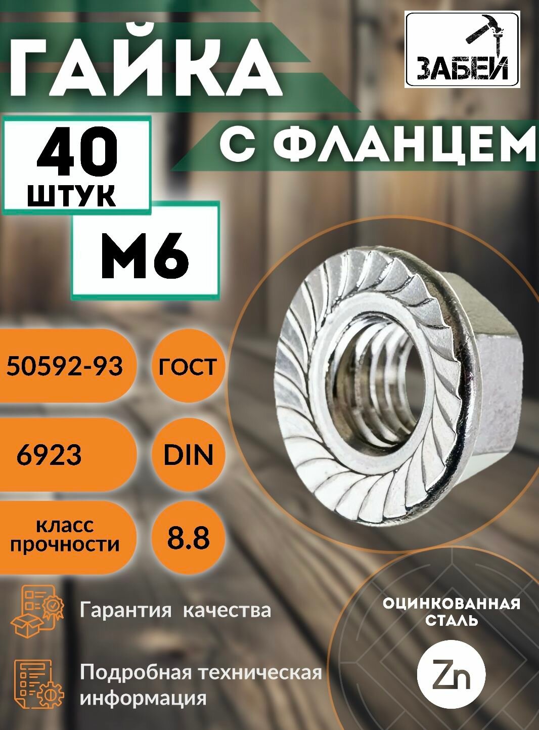 Гайка c фланцем М6, 40 шт, оцинкованная, фланцевая, с зазубринами, зубчатая.