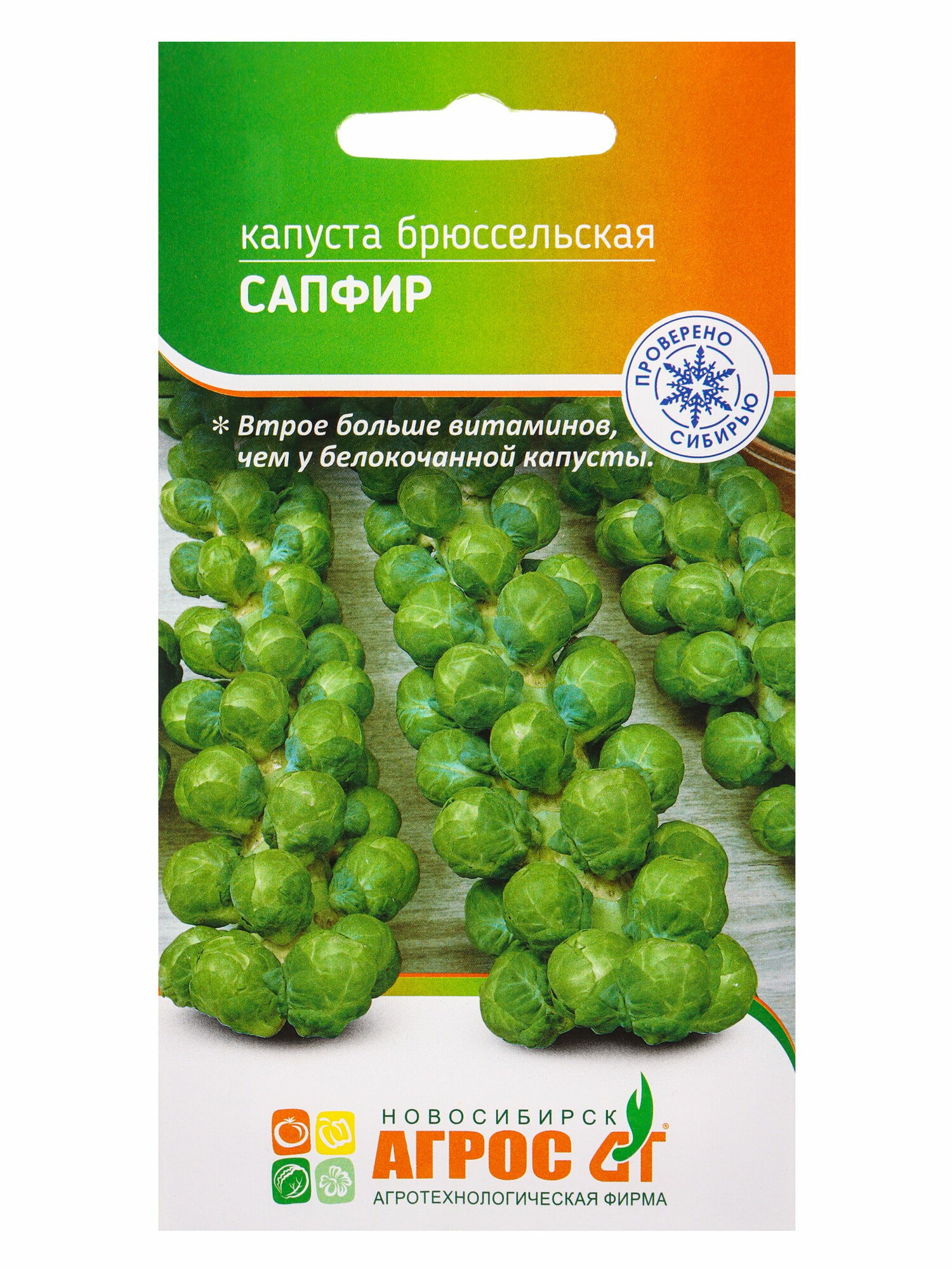 Семена Капуста брюссельская "Сапфир" 0.3 г, "Агрос", размер упаковки: 8 x 0.2 x 15 см.