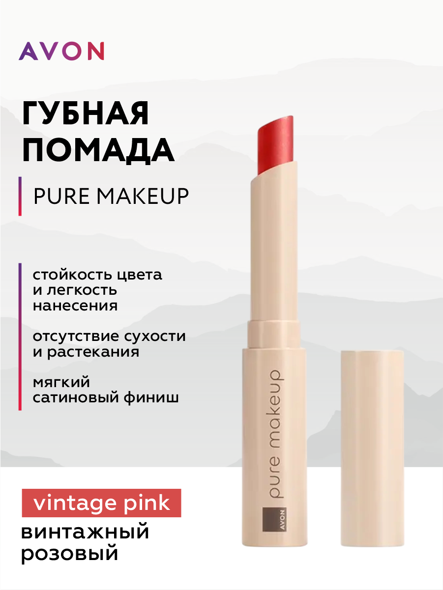 Губная помада Avon Pure Makeup тон Винтажный розовый