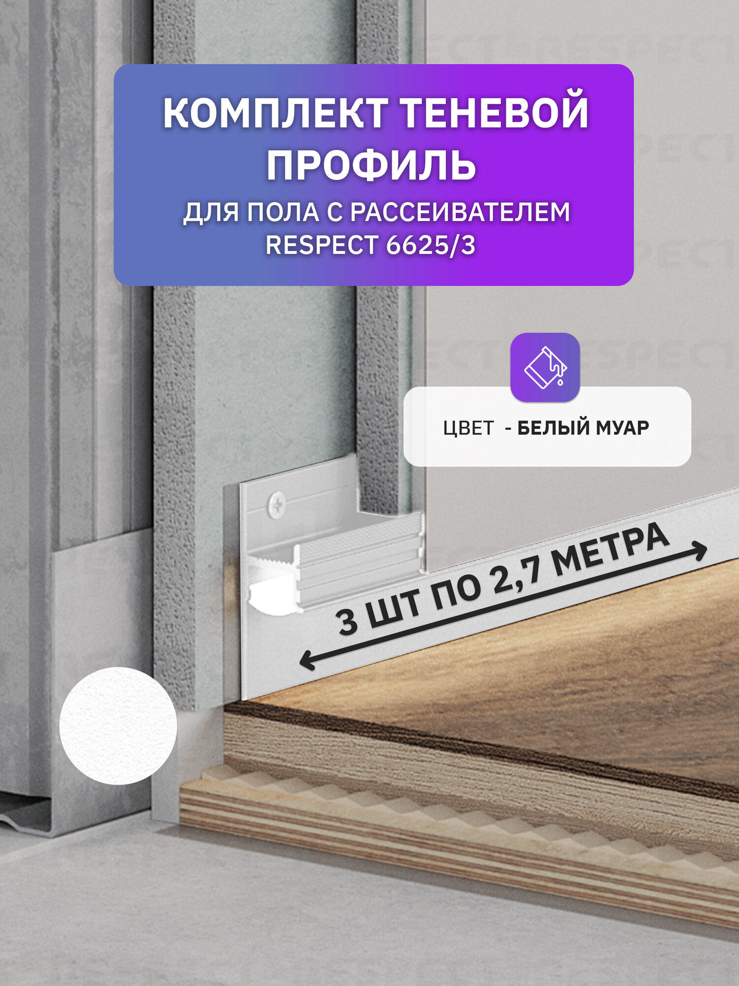 Теневой плинтус с подсветкой , напольный, с рассеивателем, цвет белый под покраску, 2,7 метра, 3 шт.