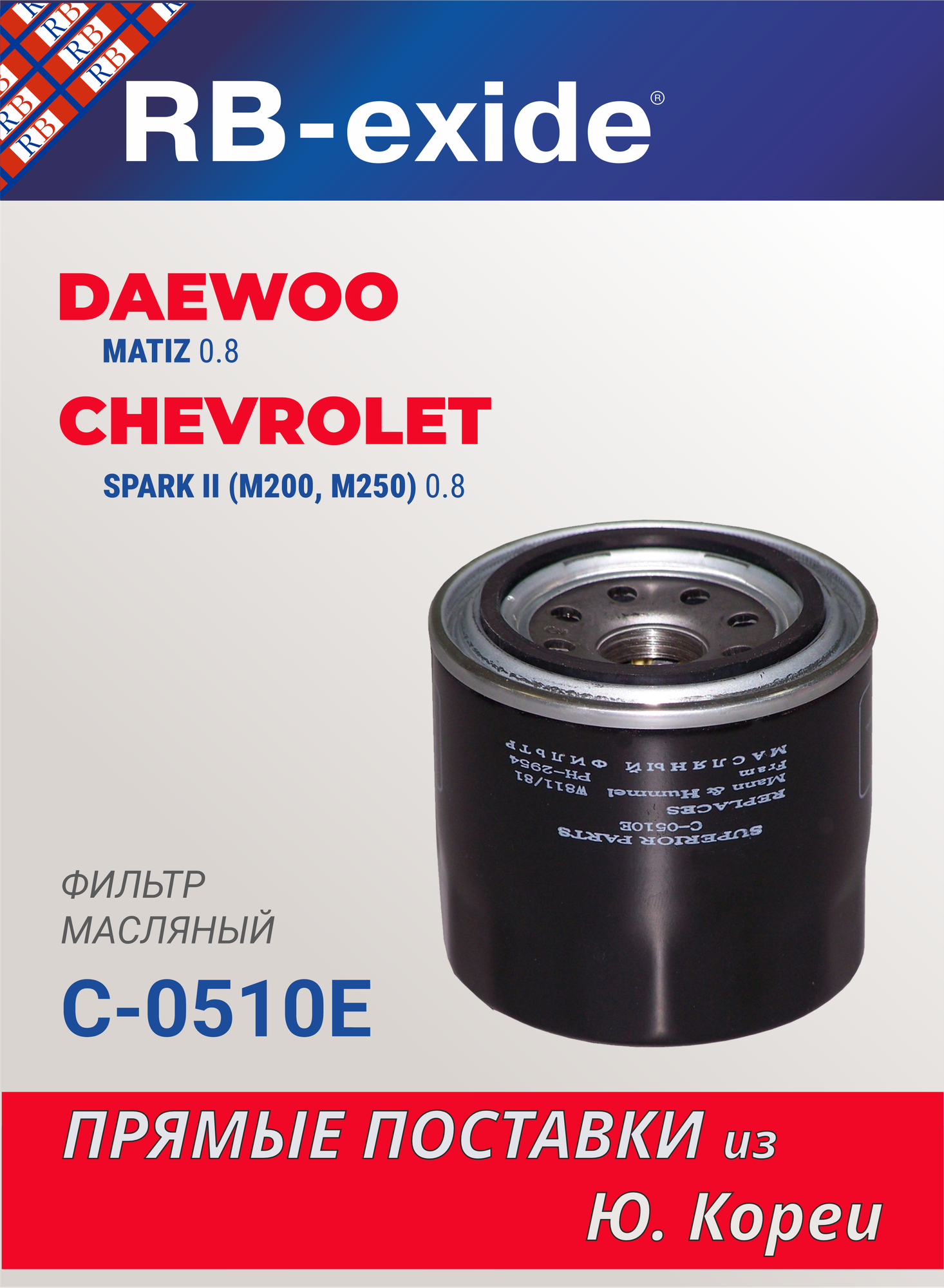 Фильтр масляный RB-Exide C-0510E DAEWOO Дэу Matiz Матиз 0.8 CHEVROLET Шевроле Spark Спарк II 0.8 (93156662)