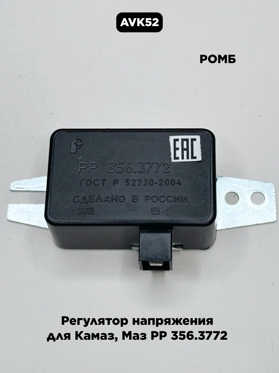 Регулятор напряжения ромб РР356.3772, для КАМАЗ/МАЗ, 28В, устойчивость к вибрации