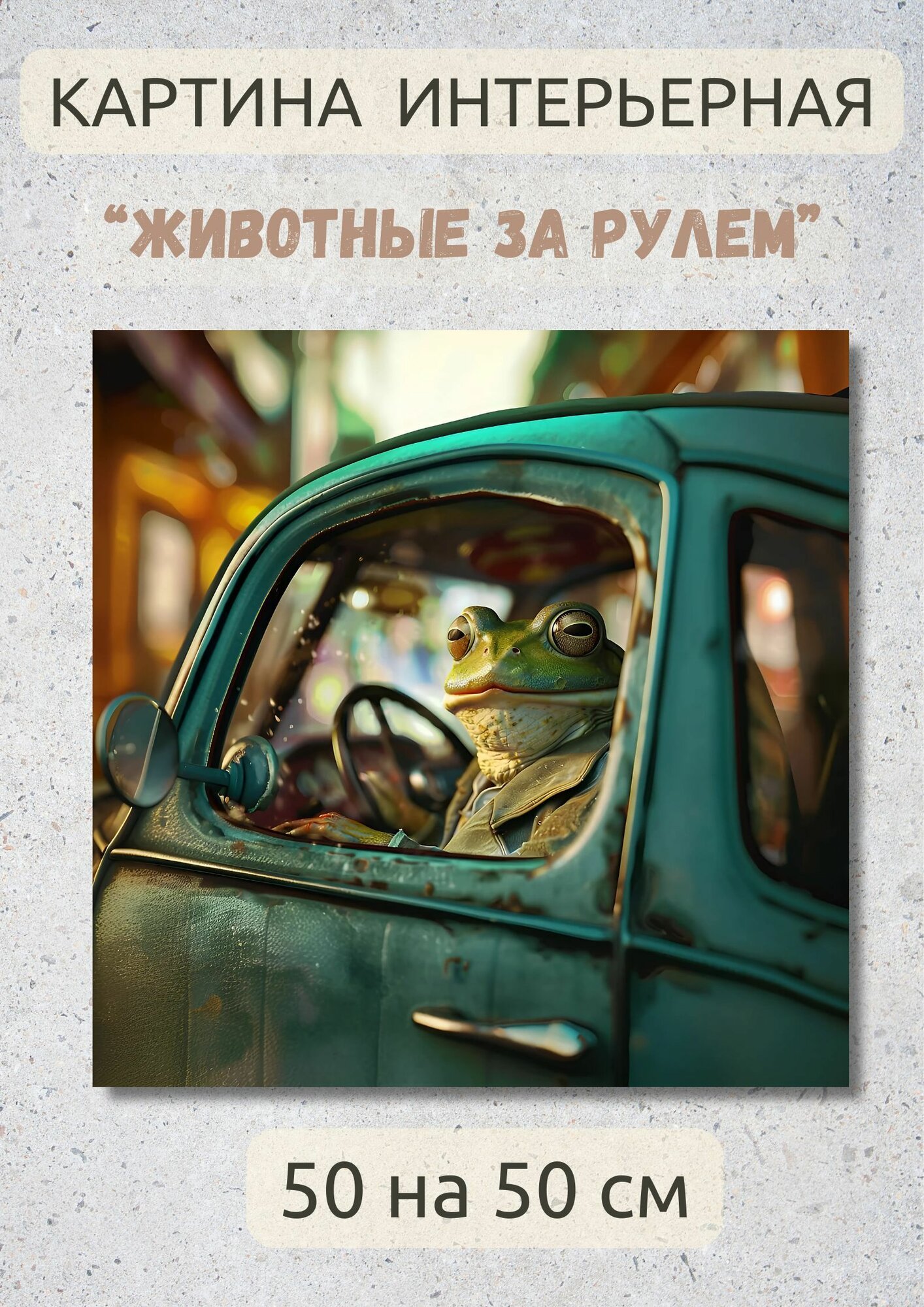 Картина с животным на машине "Лягушка за рулем" 50х50