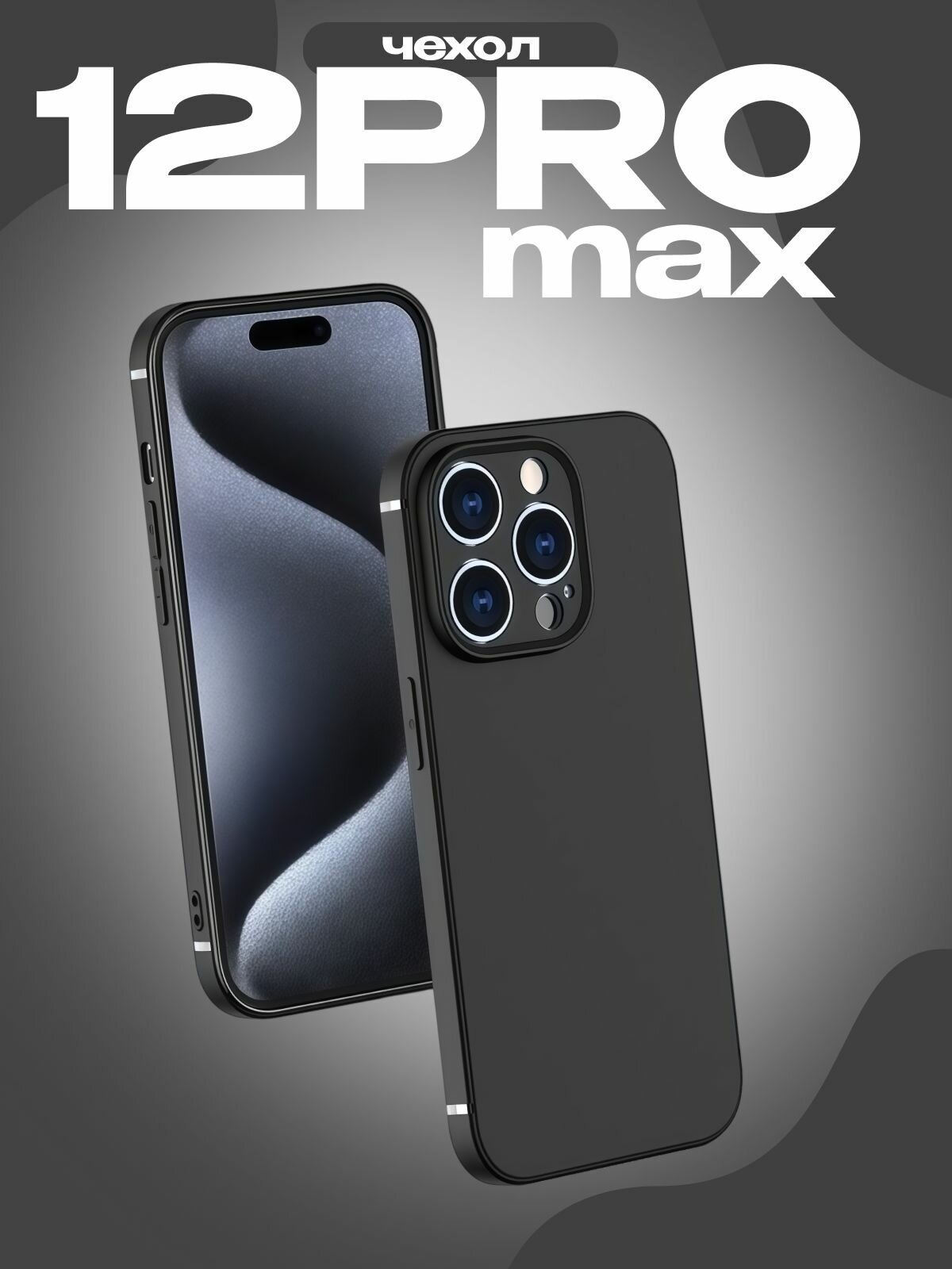 Чехол для iPhone 12 Pro Max, полиуретан, матовый, защита камеры
