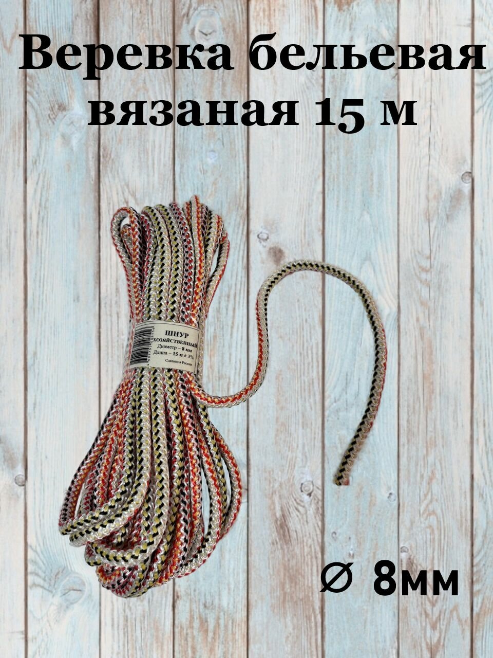 Веревка бельевая полипропиленовая, 15 м. Шнур хозяйственный