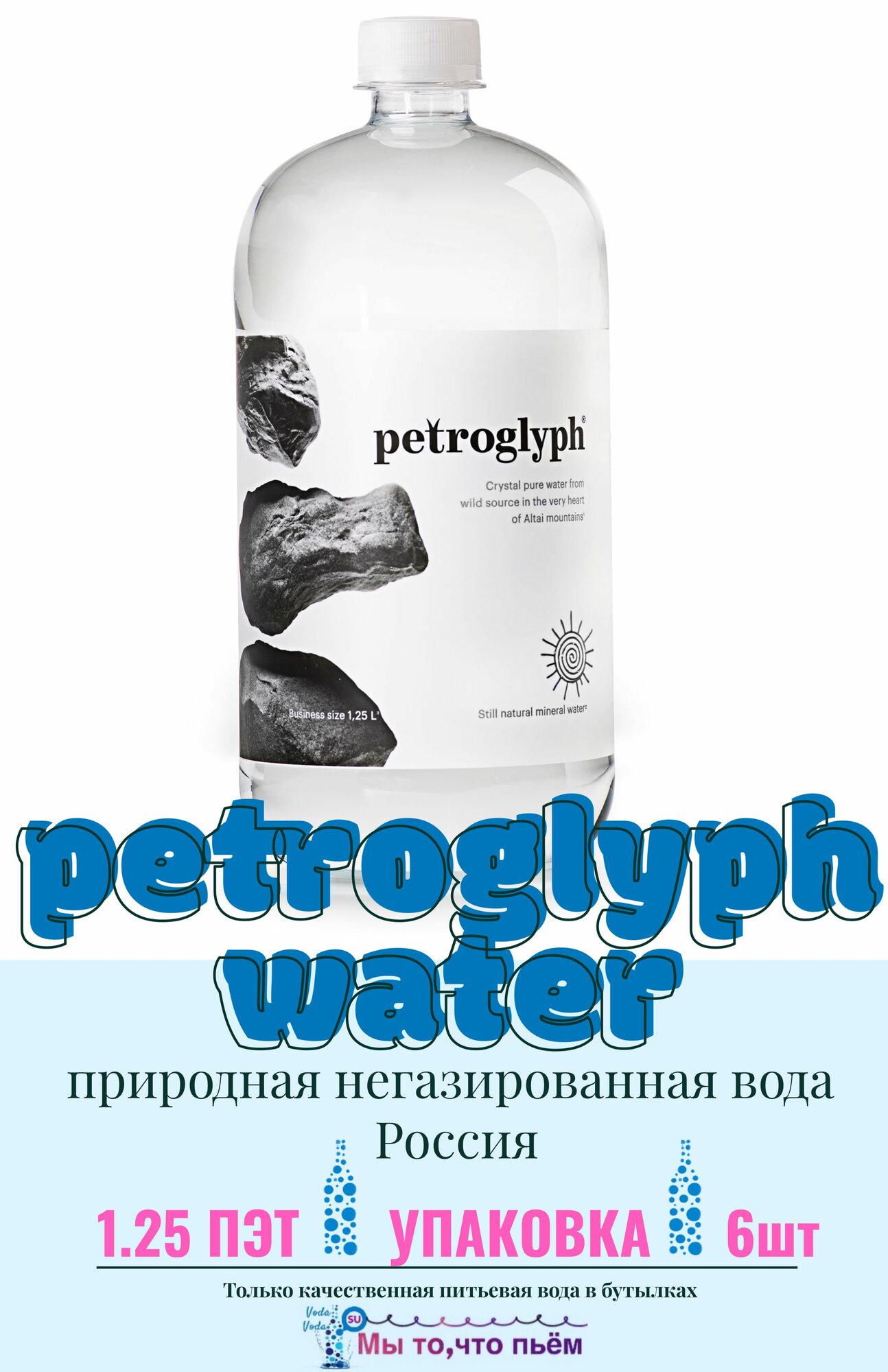 Минеральная вода Петроглиф/Petroglyph негазированная ПЭТ 1.25л (6 штук)