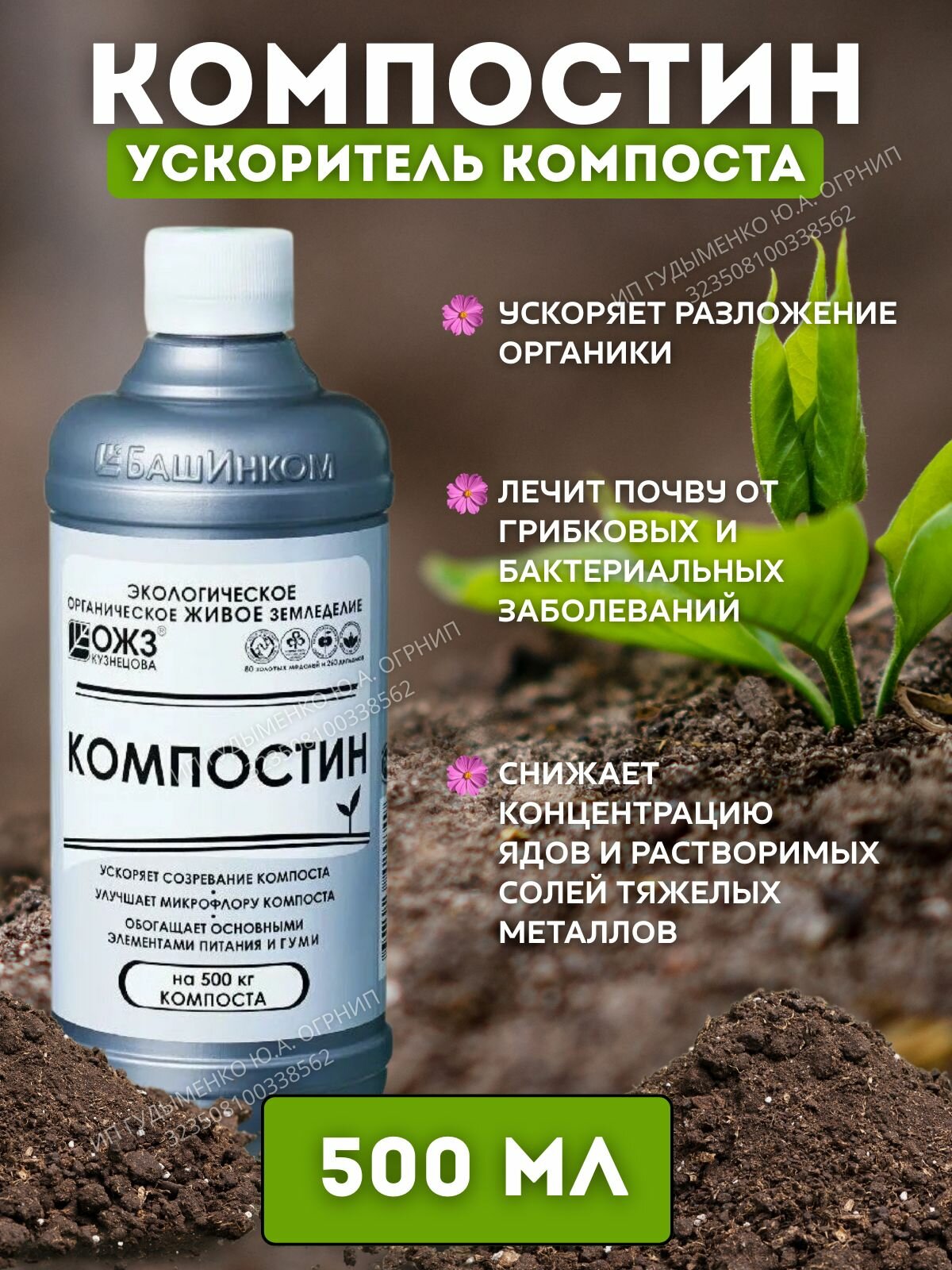 Ускоритель компостирования "Компостин" 0,5 л