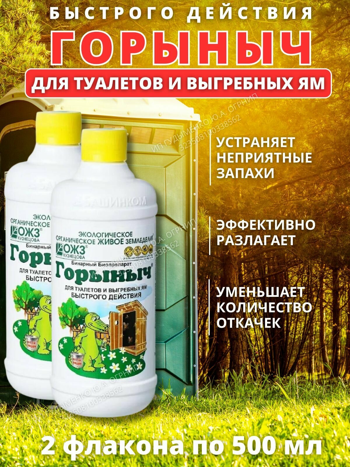 Бактерии для септиков и выгребных ям "Горыныч", 1 бут. + 3 пак.